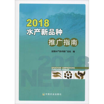 2018水产新品种推广指南