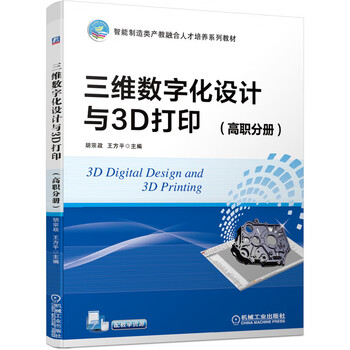 三维数字化设计与3D打印（高职分册）