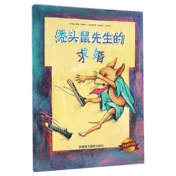 秃头鼠先生的求婚/大憨熊绘本馆