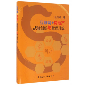 互联网+房地产战略创新与管理升级