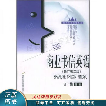 商业书信英语修订第2版 许楠