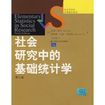 社会研究中的基础统计学