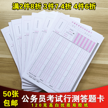 共50张 ！2021年公务员考试 公务员考试 国考 省考 联考 通用 行测答题卡 140格 120克