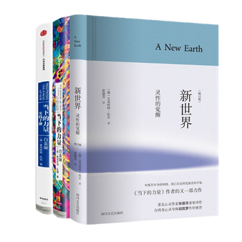当下的力量+当下的力量实践手册+新世界：灵性的觉醒（3册套装新版精装）