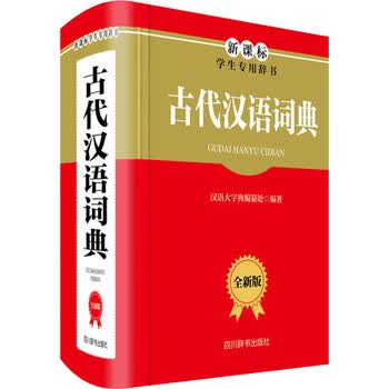 古代汉语词典 全新版