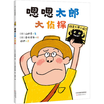 嗯嗯太郎大侦探