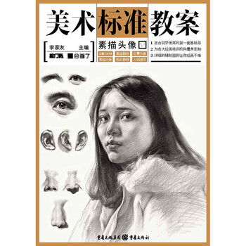 美术标准教案——素描头像