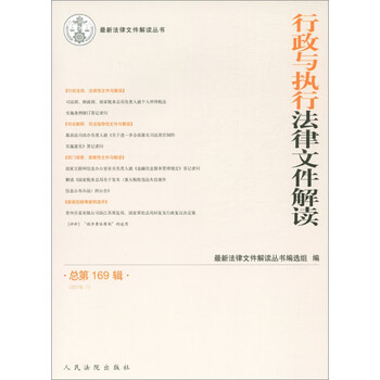 行政与执行法律文件解读（2019.01 总第169辑）