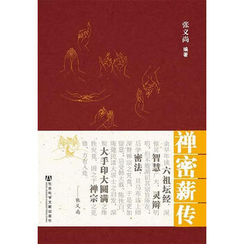 禅密薪传【正版图书，放心下单】