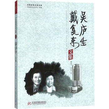 戴复东、吴庐生文集 9787560995731【正版 可开发票】