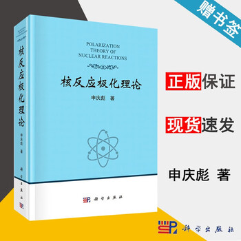 包邮 核反应极化理论 申庆彪 科学出版社