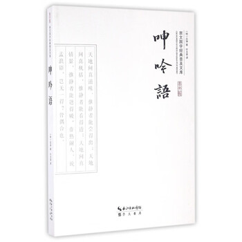 呻吟语/崇文国学经典普及文库