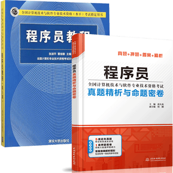 现货包邮 2021程序员真题精讲与押题密卷 押题密卷+多套真题+准确答案+名师解析+程序员教程
