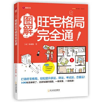 图解旺宅格局完全通【正版图书】