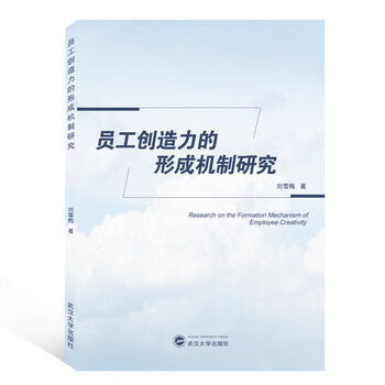 员工创造力的形成机制研究