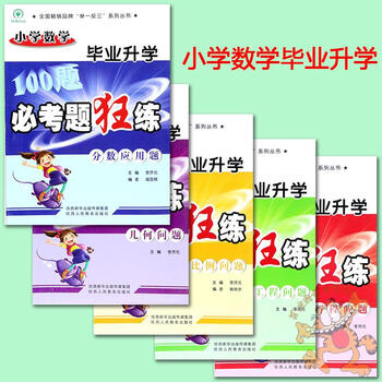 5册小升初数学专练】小学数学毕业升学必考题狂练100题分数应用题/比例问题/工程问题/行程问题等5本