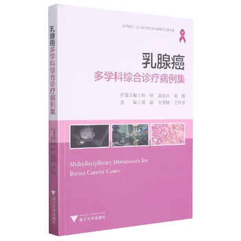 乳腺癌多学科综合诊疗病例集