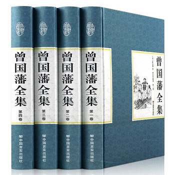 【现货速发】曾国藩全集精装4册正版 曾国藩家书 家训 挺经 冰鉴人物传记 发迹史文集谋略大典启示