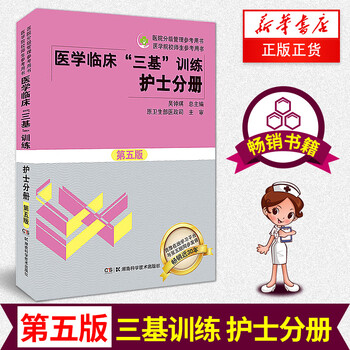 护士分册-医学临床三基训练(第5版)