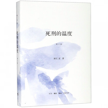 死刑的温度(增订版)(精)