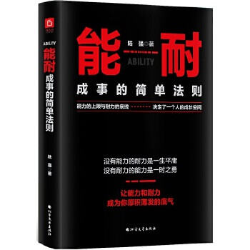 能耐：成事的简单法则