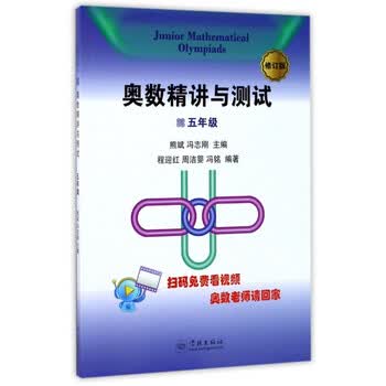 奥数精讲与测试(5年级修订版)