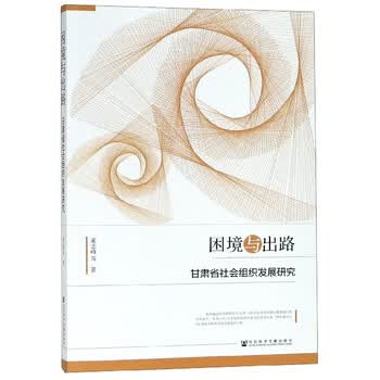 困境与出路(甘肃省社会组织发展研究)