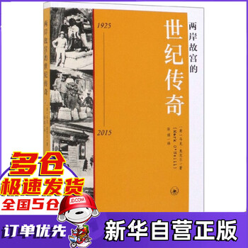 两岸故宫的世纪传奇(1925-2015)
