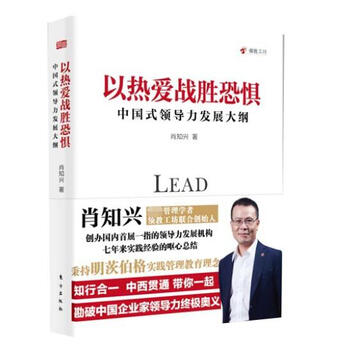 以热爱战胜恐惧：中国式领导力发展大纲
