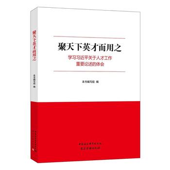 聚天下英才而用之—学习习近平关于人才工作重要论述的体会 习近平思想 社会主义人才理论 党建读物 中国 人才观
