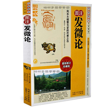 图注发微论 蔡元定 风水学经典著作 风水书籍 点穴葬法 砂水要诀地理风水堪舆书籍