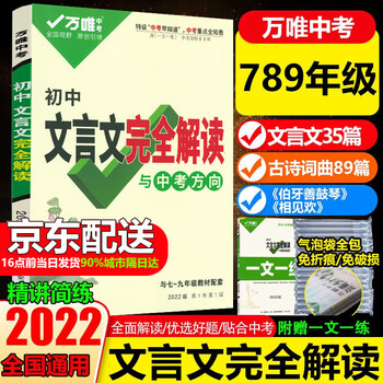 2022版万唯中考初中文言文完全解读与中考方向语文专项训练文言文全解初一初二八九七年级文言文阅读理解初三万维