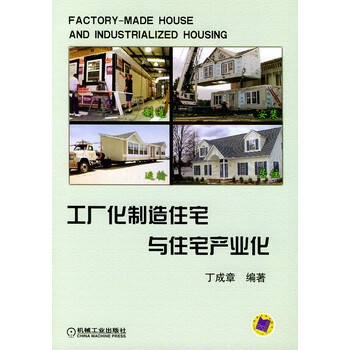 工厂化制造住宅与住宅产业化 丁成章著 机械工业出版社