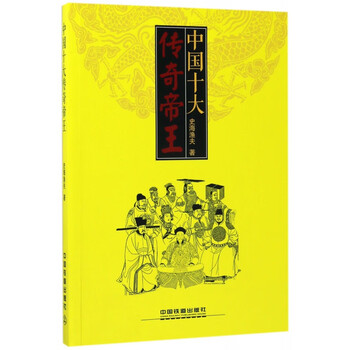 中国十大传奇帝王