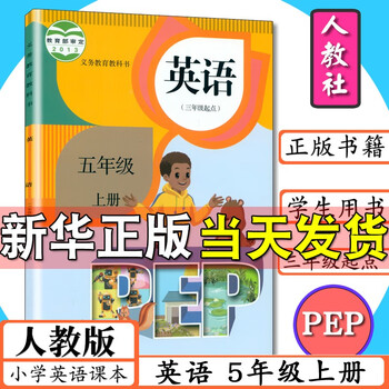 小学五年级上册英语书人教版PEP小学课本英语五年级上册小学生英
