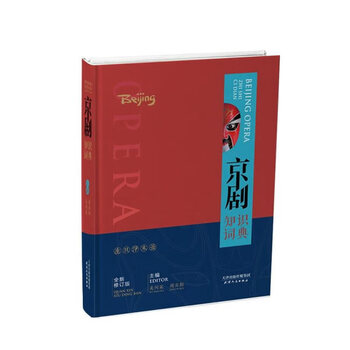 京剧词典:全新修订版【保证正版】