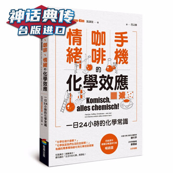 手机 咖啡 情绪的化学效应一日24小时的化学常识 商周书 阮津玫博士 邮原台正版繁体中文版进口图书