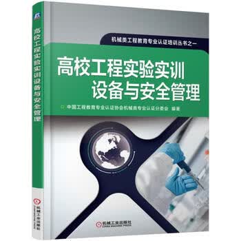 高校工程实验实训设备与管理 工业技术 中国工程教育专业认证协会机械类专业认证分委会编著 机械工业出版