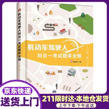 机动车驾驶人科目一考试题库全解 姚时俊 主编 化学工业出版社