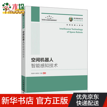 国之重器出版工程 空间机器人智能感知技术