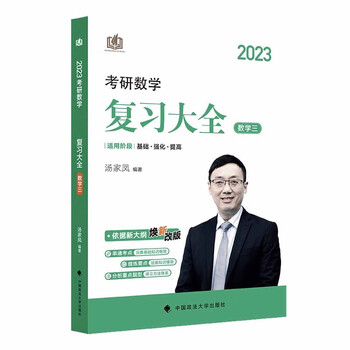 2023考研数学复习大全.数学三 新书