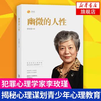 幽微的人性 李玫瑾的书犯罪心理学家 犯罪心理画像揭秘犯罪人心理成因谋划青少年心理