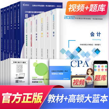 注册会计师2022教材cpa注会教材 2022东奥轻一高顿大蓝本会计税法经济法审计自选 官方教材+高顿大蓝本 共13本