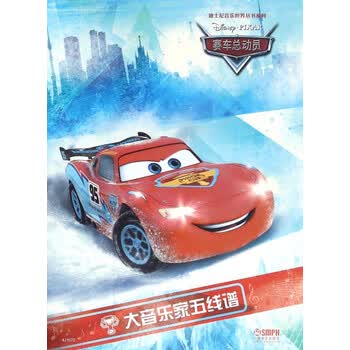 大音乐家五线谱(赛车总动员)/迪士尼音乐世界丛书系列