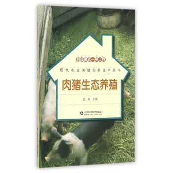 肉猪生态养殖/现代农业关键创新技术丛书