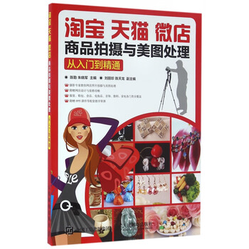 淘宝天猫微店商品拍摄与美图处理(从入门到精通)