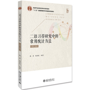 二语习得研究中的常用统计方法（第二版）