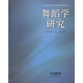 舞蹈学研究 吕艺生,毛毳　著【正版书】