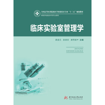 临床实验室管理学(供医学检验技术等专业使用高等医药院校医学检验技术专业创新型系列教材)
