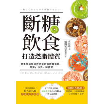 断糖饮食打造燃脂体质：营养疗法医师教你蛋白质饮食策略 港台原版图书籍台版正版进口 姬野友美食谱